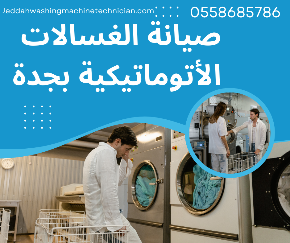 فني صيانة غسالات اتوماتيك جدة | إصلاح وصيانة غسالات منزلية بضمان